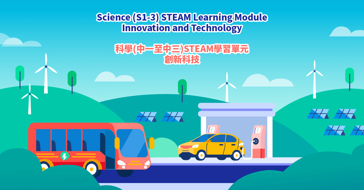 Science (S1-3) STEAM Learning Module – Innovation and Technology | 科學(中一至中三)STEAM學習單元 — 創新科技